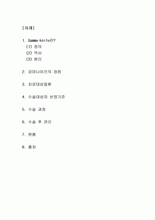 [간호학]감마나이프