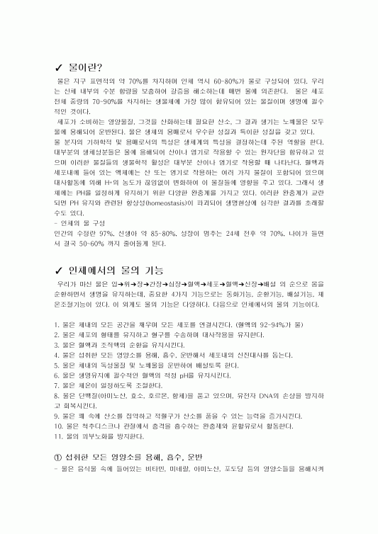 [생화학]물의기능