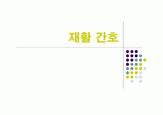 [재활간호학] 재활간호.PPT