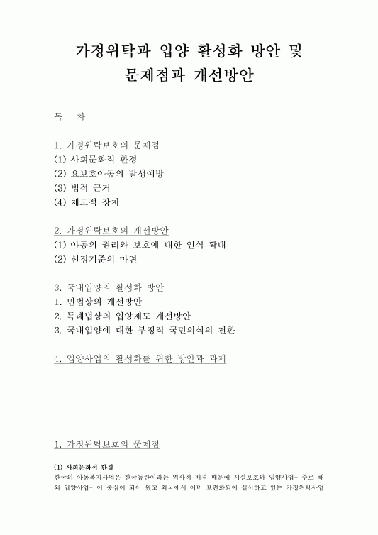 [사회과학] 가정위탁과 입양 활성화 방안 및 문제점과 개선방안