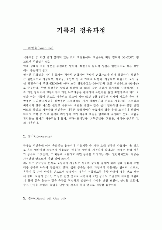기름의 정유과정