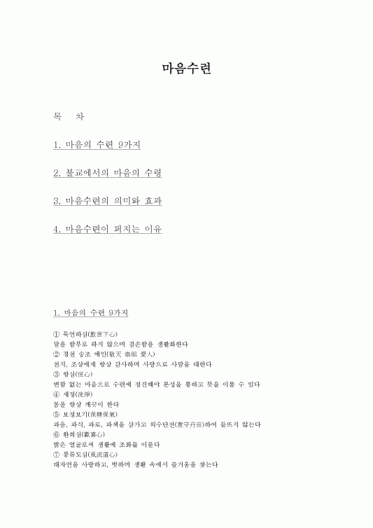 마음수련의 의미와 효과 마음 수련 9가지