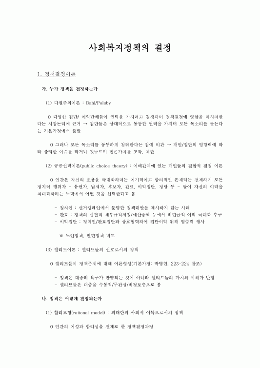사회복지정책의 결정 [사회복지]