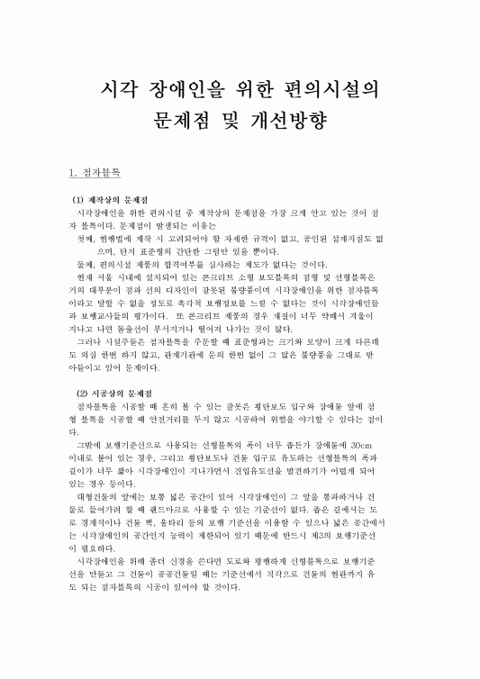 시각 장애인을 위한 편의시설의 문제점 및 개선방향