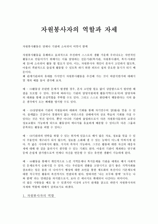 자원봉사자의 역할과 자세 과제