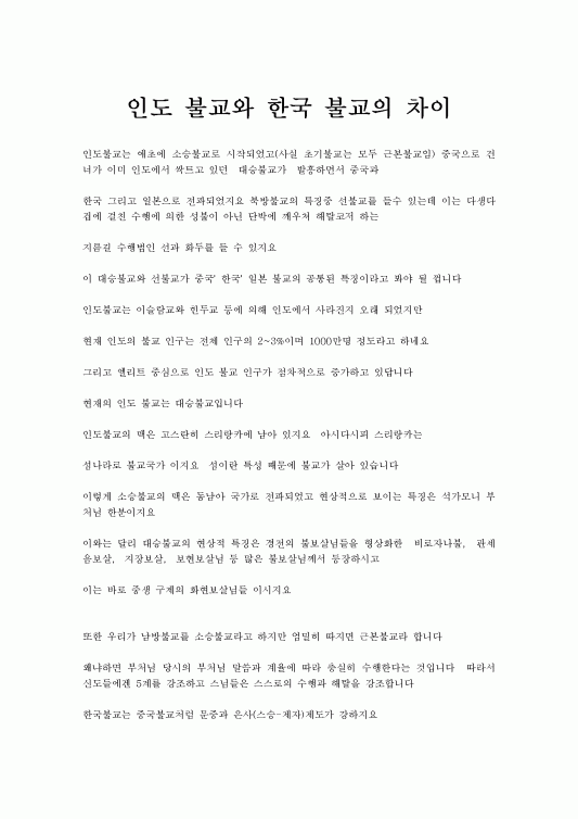 인도 불교와 한국 불교의 차이
