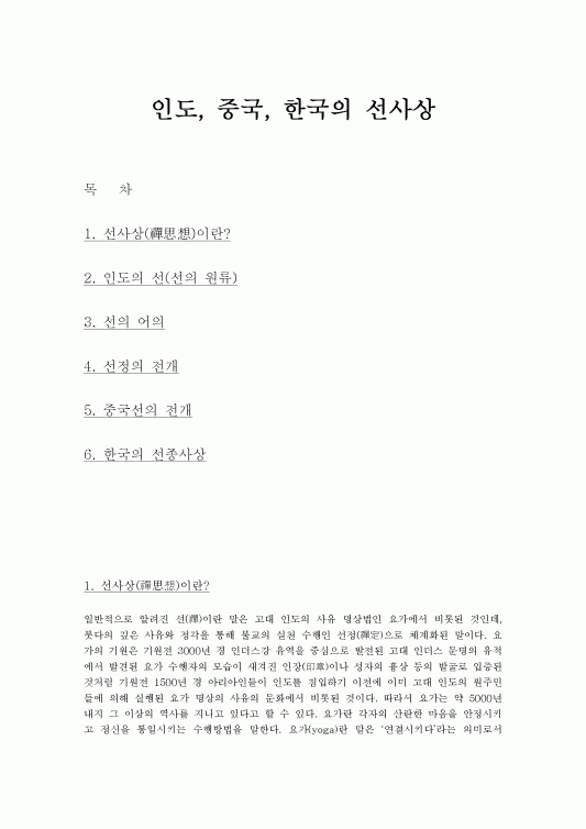인도, 중국, 한국의 선사상