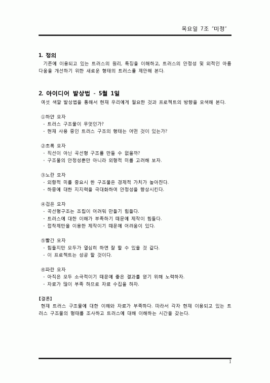 창의공학설계 - 트러스제작 ( 아이디어제안) - 1주차