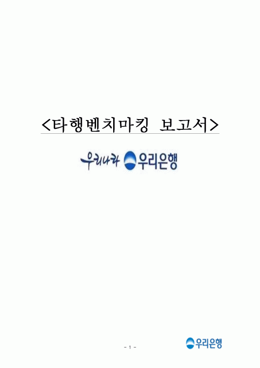 은행간 벤치마킹 보고서