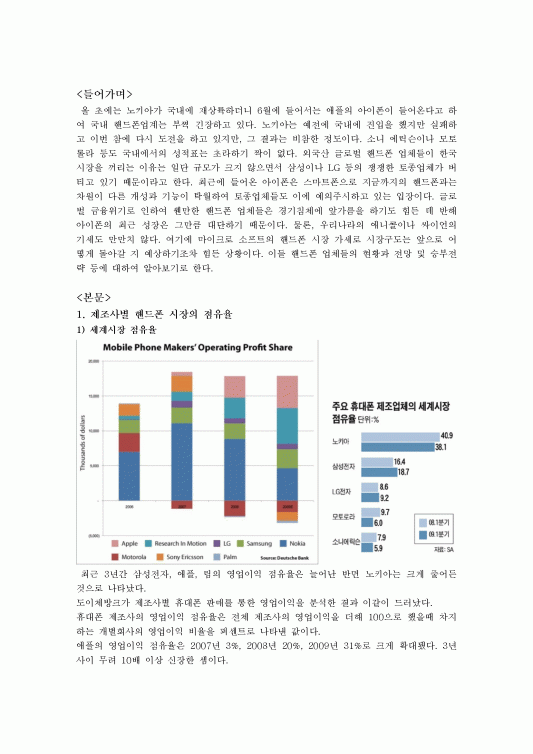 [핸드폰] 핸드폰시장의 현황 및 마케팅전략