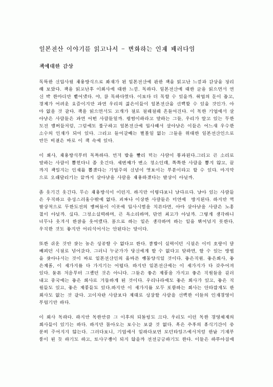 일본전산 이야기를 읽고나서 - 변화하는 인재 패러다임