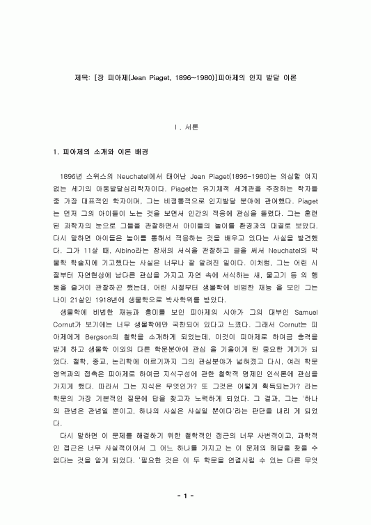 피아제의 인지발달이론에 대하여
