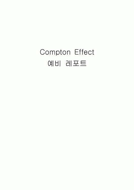 컴프턴 효과 예비레포트