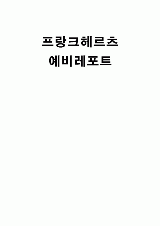프랑크 헤르츠 예비레포트