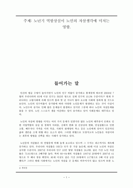 2009. 노인 자살 생각에 대한 연구방법