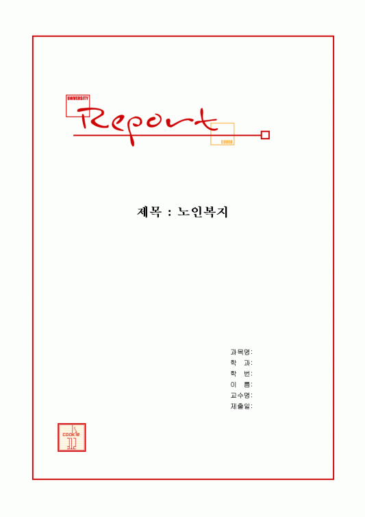 고령화 사회 노인문제 노인복지