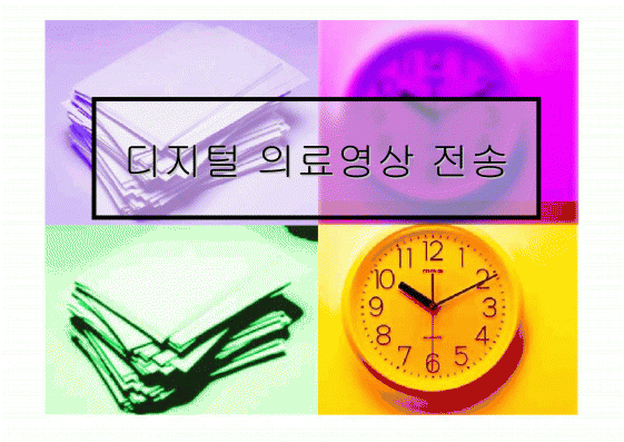 PACS-디지털 의료영상 전송