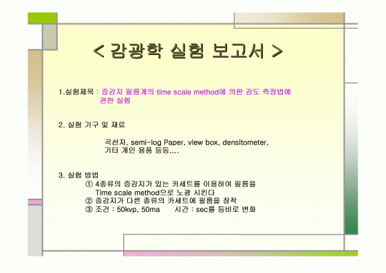 증감지 필름계의 time scale method에 의한 감도 측정법