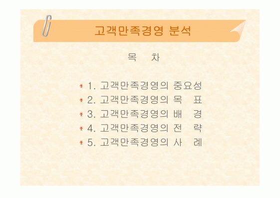 고객만족경영 분석