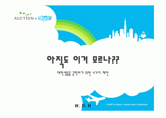 옥션 스카이프 마케팅 방안