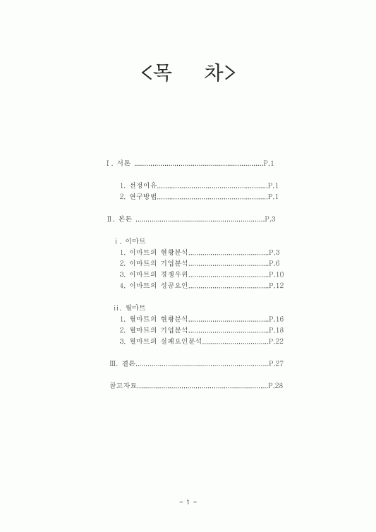 이마트&월마트 비교 분석