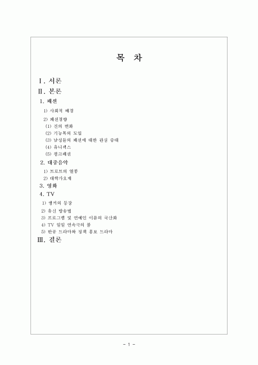 [사회과학] 매스미디어와 대중문화