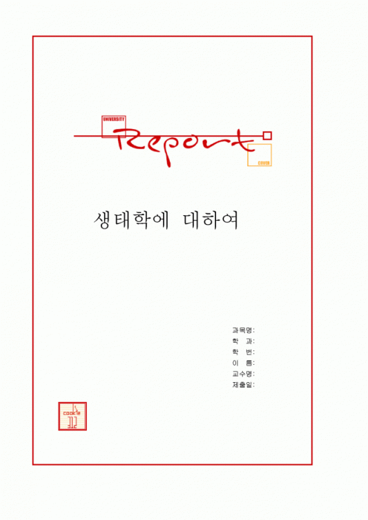 생태학에_대하여