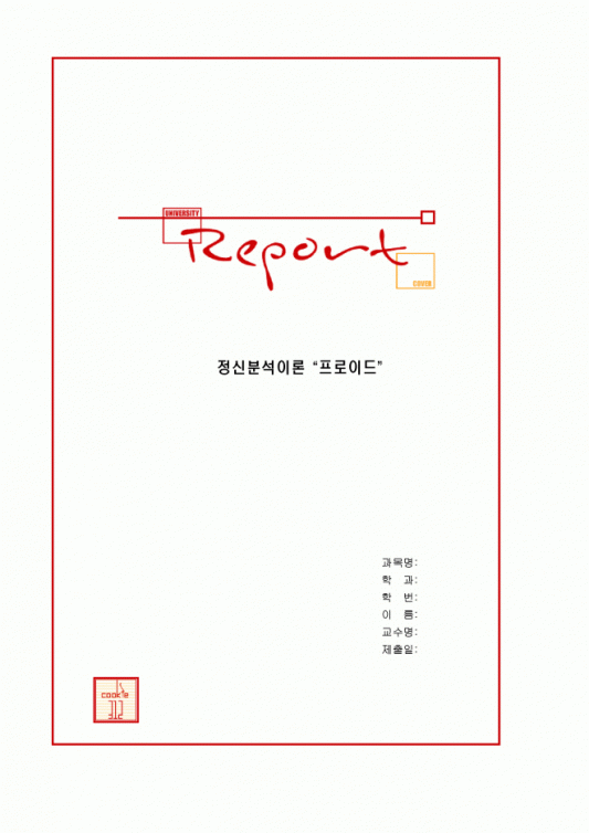 프로이트의_정신분석이론
