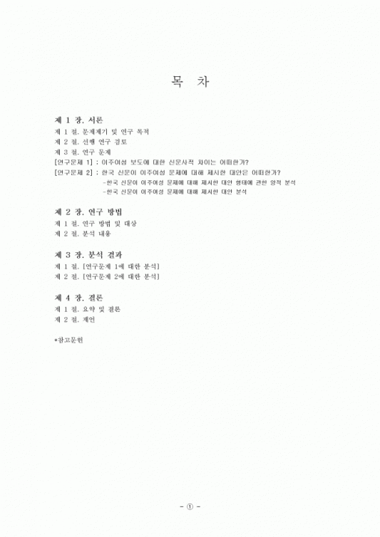 이주여성과 한국 신문들의 그에 대한 보도 형태