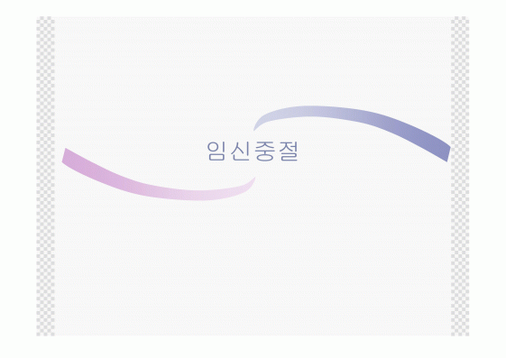 임신중절 찬성 반대론 파워포인트