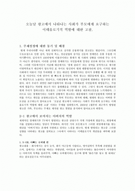 오늘날 광고에서 나타나는 사회가 부모에게 요구하는 이데올로기적 역할에 대한 고찰