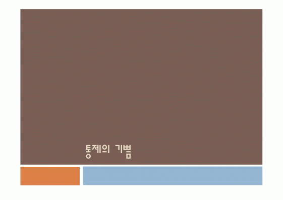 심리학의 이해 - 통제의 기쁨