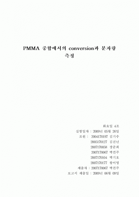 [결과보고서]PMMA(Polymethyl methacrylate)중합