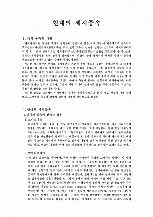 현대의 세시풍속에 관하여