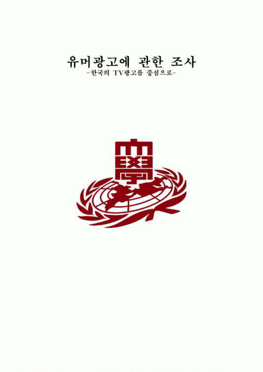 유머광고에 대하여