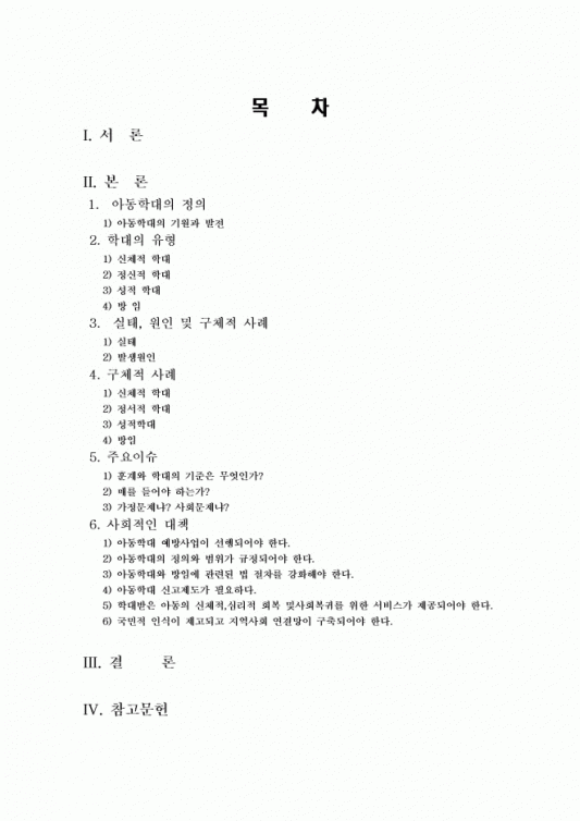 아동학대의 원인 및 실태 와 해결방안