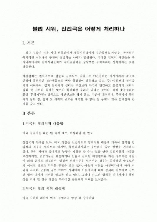 불법 시위, 선진국은 어떻게 처리하나