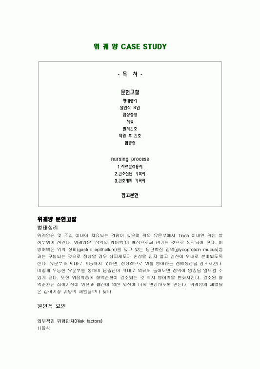 [성인간호학] 위궤양 케이스 스터디