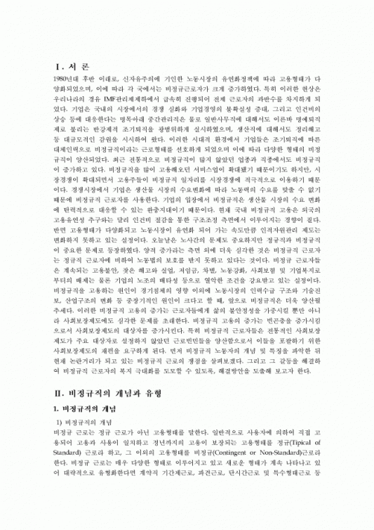[노동법]비정규직 근로자 문제에 관하여