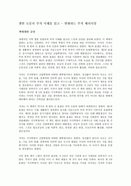 앨빈 토플러 부의 미래를 읽고 - 변화하는 부의 패러다임