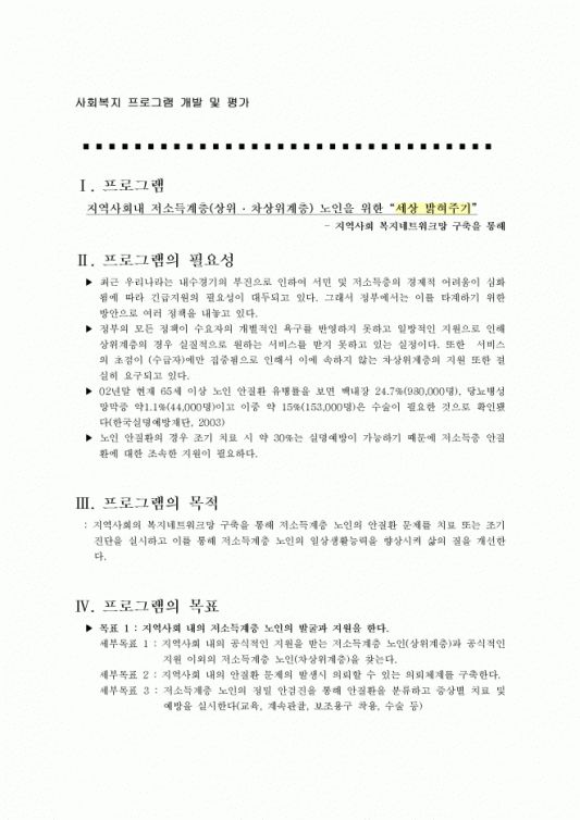 <프로그램개발과평가>지역사회 내 저소득계층 노인을 위한