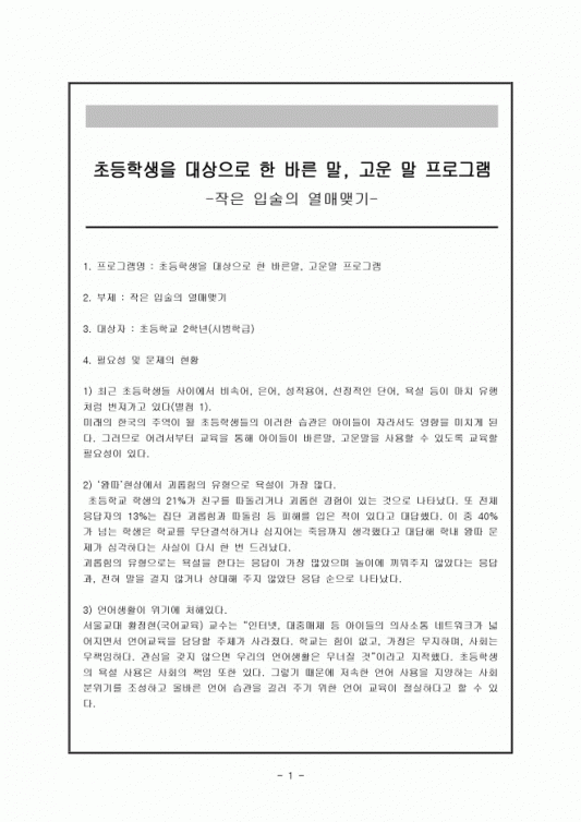 초등학생을 대상으로 한 바른 말, 고운 말 프로그램