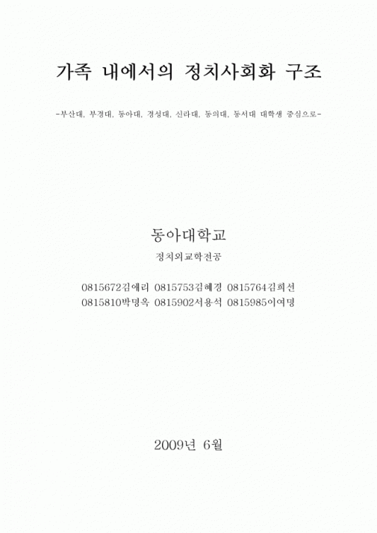 [사회조사방법론] 가족 내에서의 정치사회화 구조