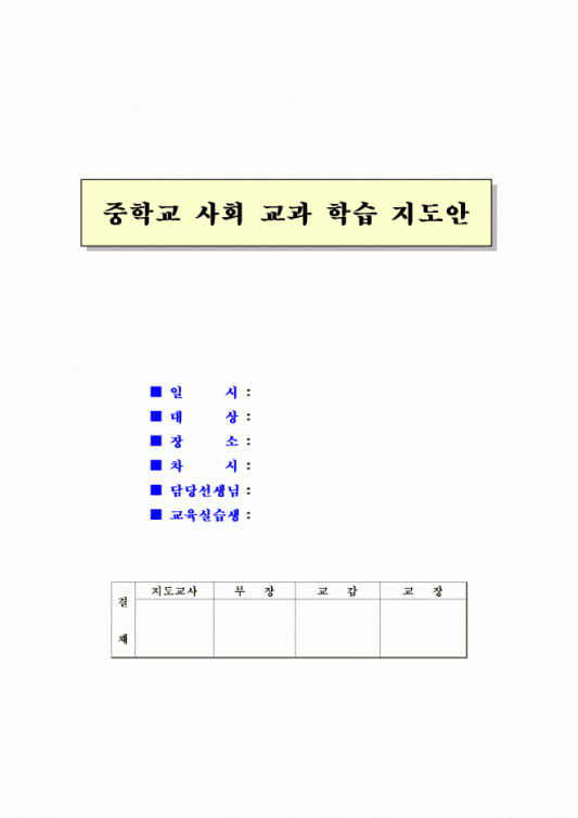중학교 사회 교과 학습 지도안