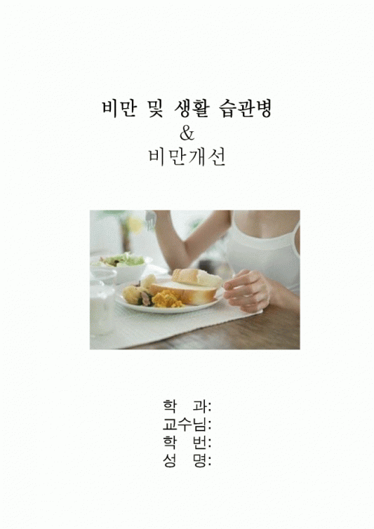 비만 및 생활 습관병와 비만개선