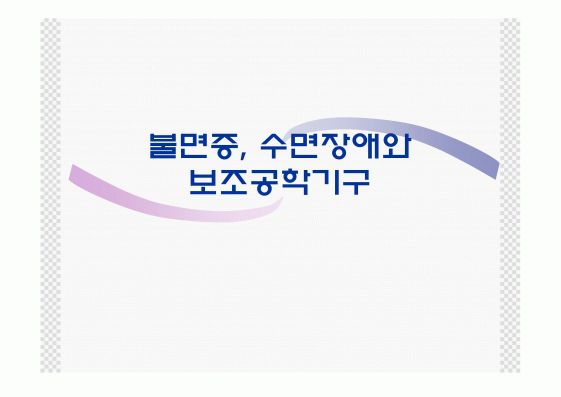 불면증, 수면장애와 보조공학기구