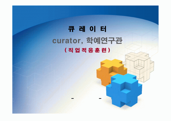 큐레이터(curator)