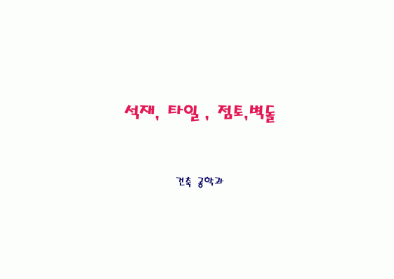 타일,돌 점토,기와의 분류,종류