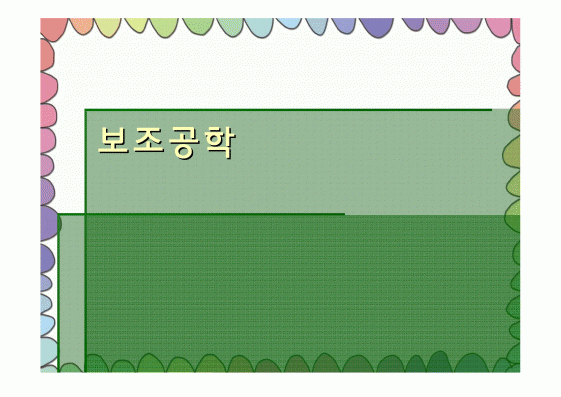갑상선 장애와 보조기기공학