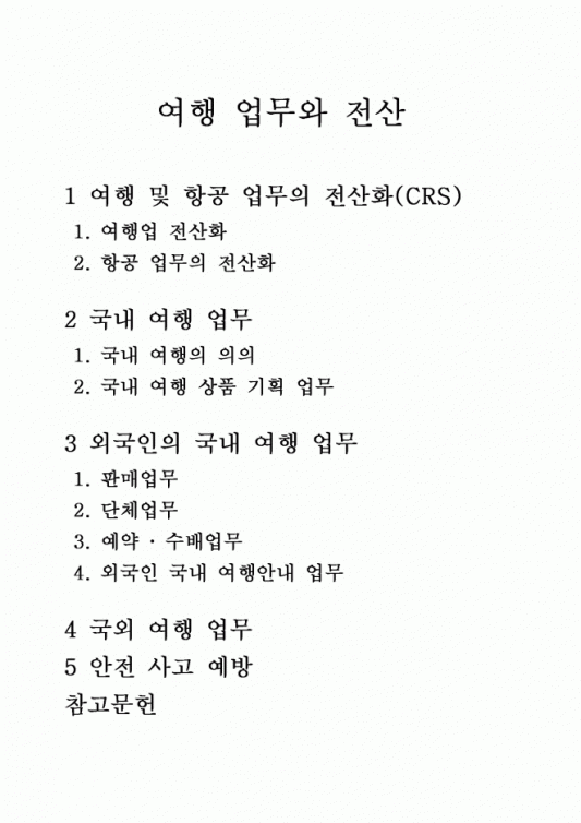 여행 업무와 전산